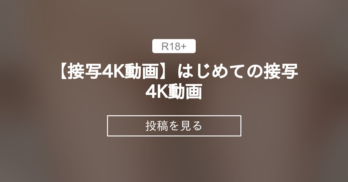 【動画】 【接写4K動画】はじめての接写4K動画💕 - 女子大生 猫白ましゅファンクラブ (猫白ましゅ🐾)の投稿｜ファンティア[Fantia]