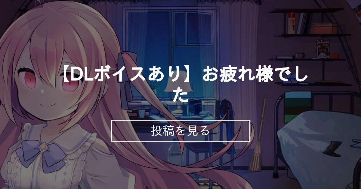 【Vtuber】 【DLボイスあり】お疲れ様でした - 桃々乃ゆずゆ🎀🍑楽しむ会 (桃々乃ゆずゆ)の投稿｜ファンティア[Fantia]