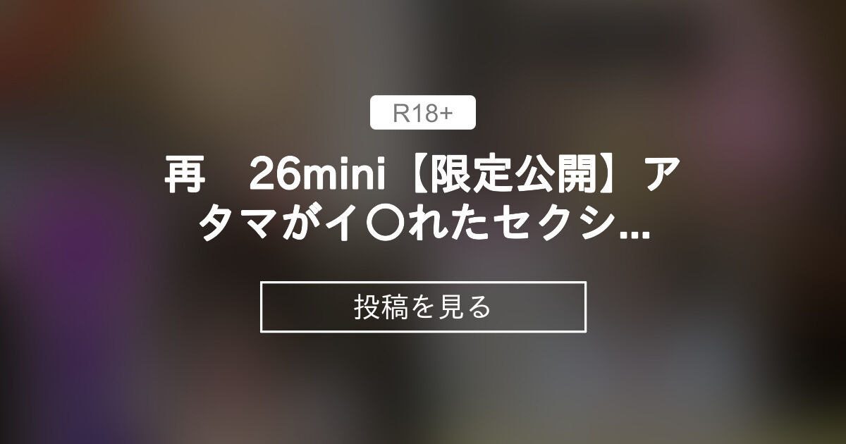 【こての先生】 再 26mini【限定公開】アタマがイ れたセクシー女教師が授業放棄で「抜ける袋」を開封実践【後編】 - お風呂女子こての/Koteno🛁*。 (こての🛁*。)の投稿｜ファン ...