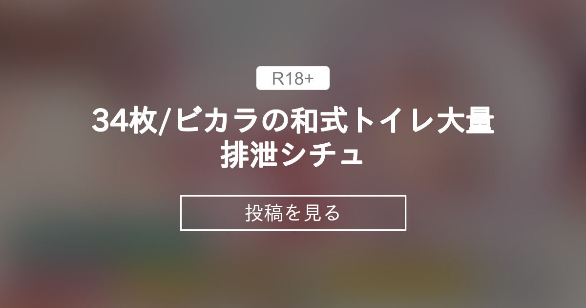 【Skeb】 34枚/ビカラの和式トイレ大量排泄シチュ - Green Bullet (ICO)の投稿｜ファンティア[Fantia]