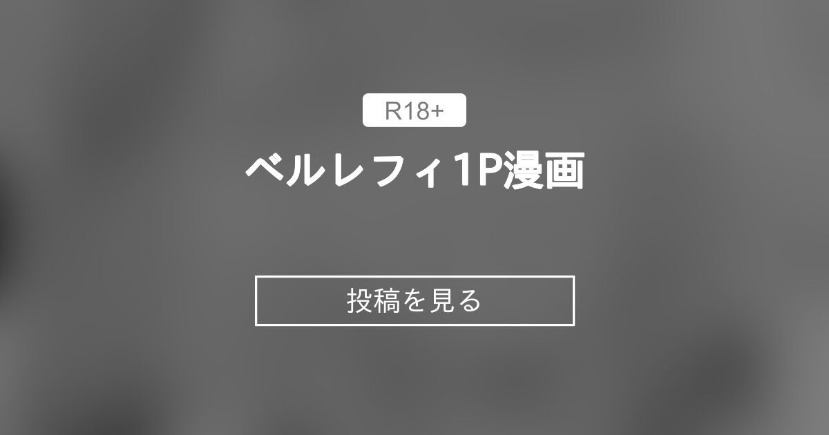 ベルレフィ1P漫画 - りかのファンティア (りか)の投稿｜ファンティア[Fantia]