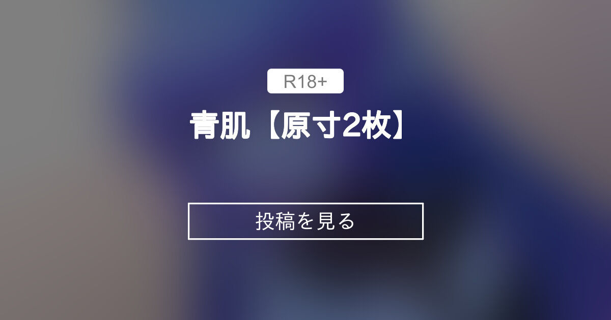 青肌【原寸2枚】 - kemuCLUB (kemurin)の投稿｜ファンティア[Fantia]