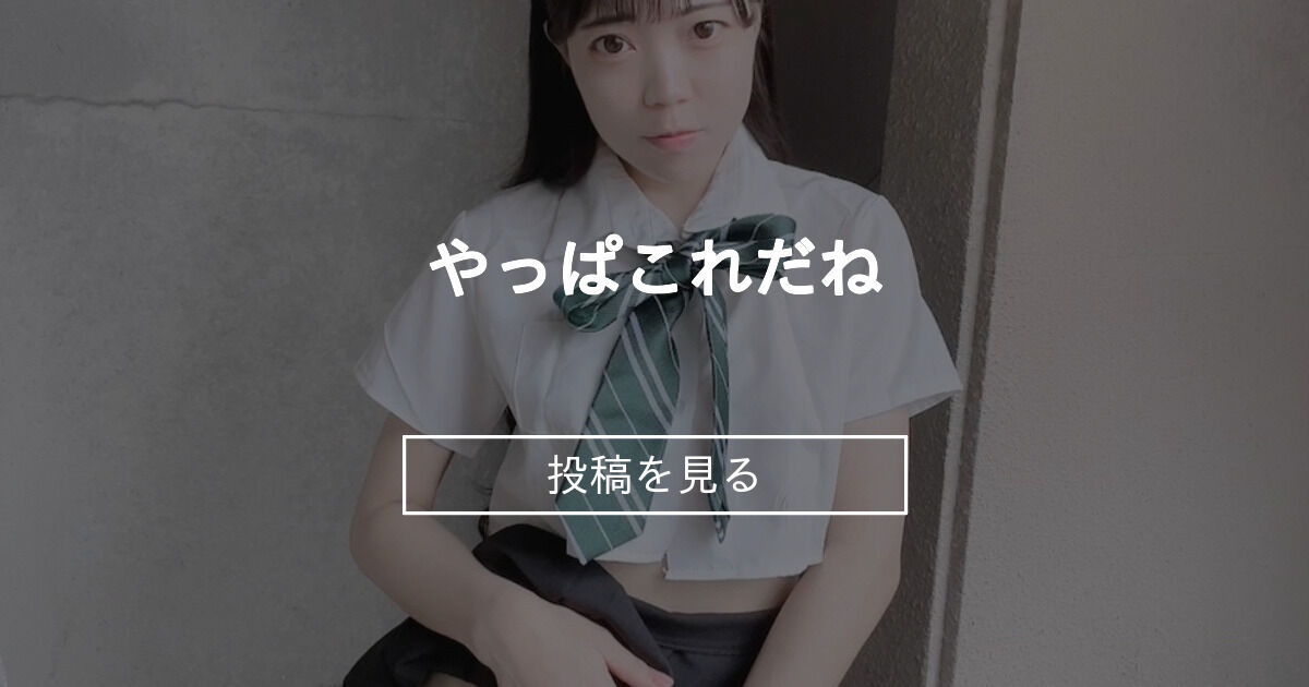 やっぱこれだね - ♡ありす淫わんだーらんど♡ (ありすLIA)の投稿｜ファンティア[Fantia]