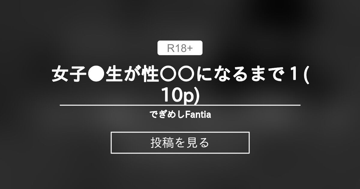 【オリジナル】 女子 生が性〇〇になるまで1(10p) - でぎめしFantia (いとけいと)の投稿｜ファンティア[Fantia]