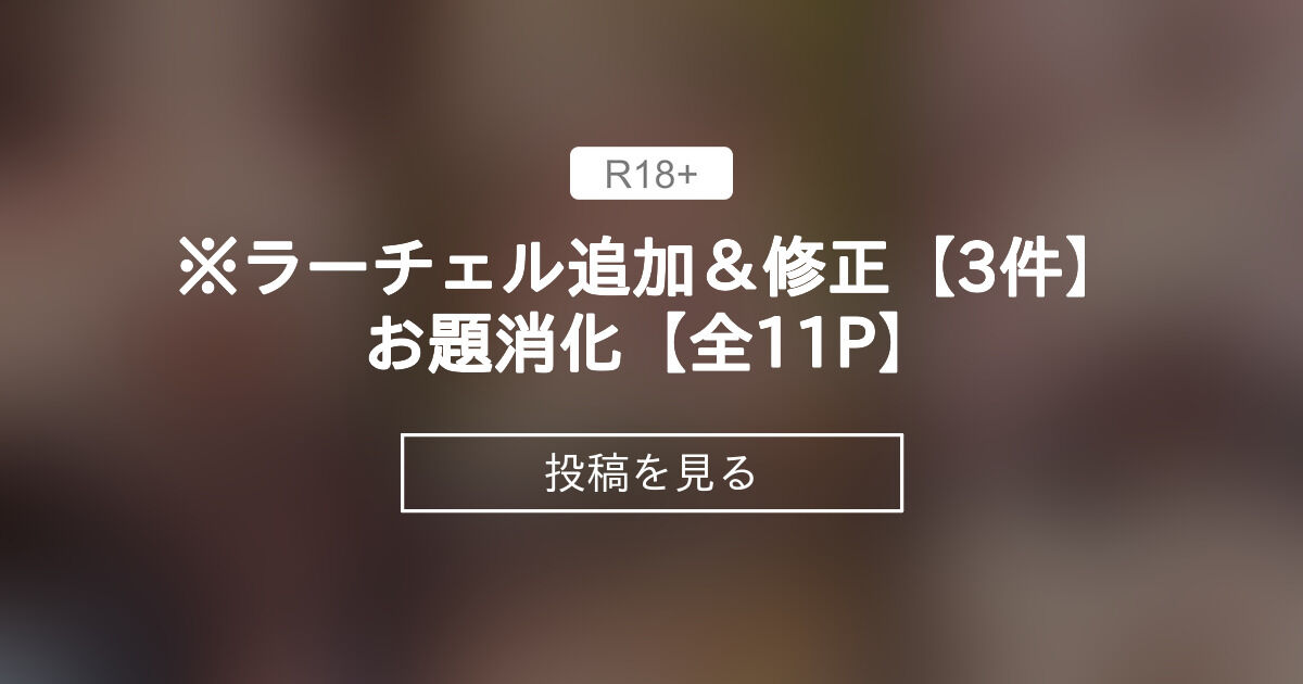 【ヒロピン】 ※ラーチェル追加＆修正【3件】お題消化【全11P】 - ギッタンギッタンの制作物 (ギッタンギッタン)の投稿｜ファンティア[Fantia]