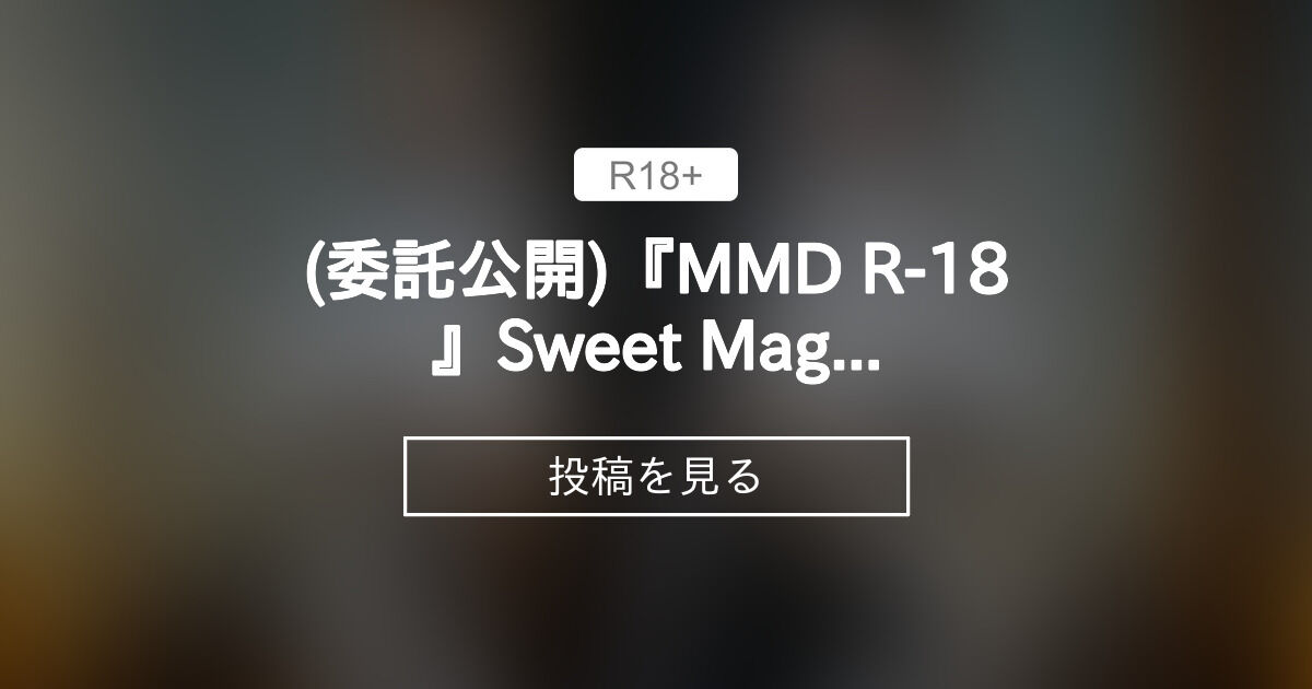 (委託公開)『MMD R-18』Sweet Magic [AzurLane KMS Roon HMS Formidable] - GM MMD ...