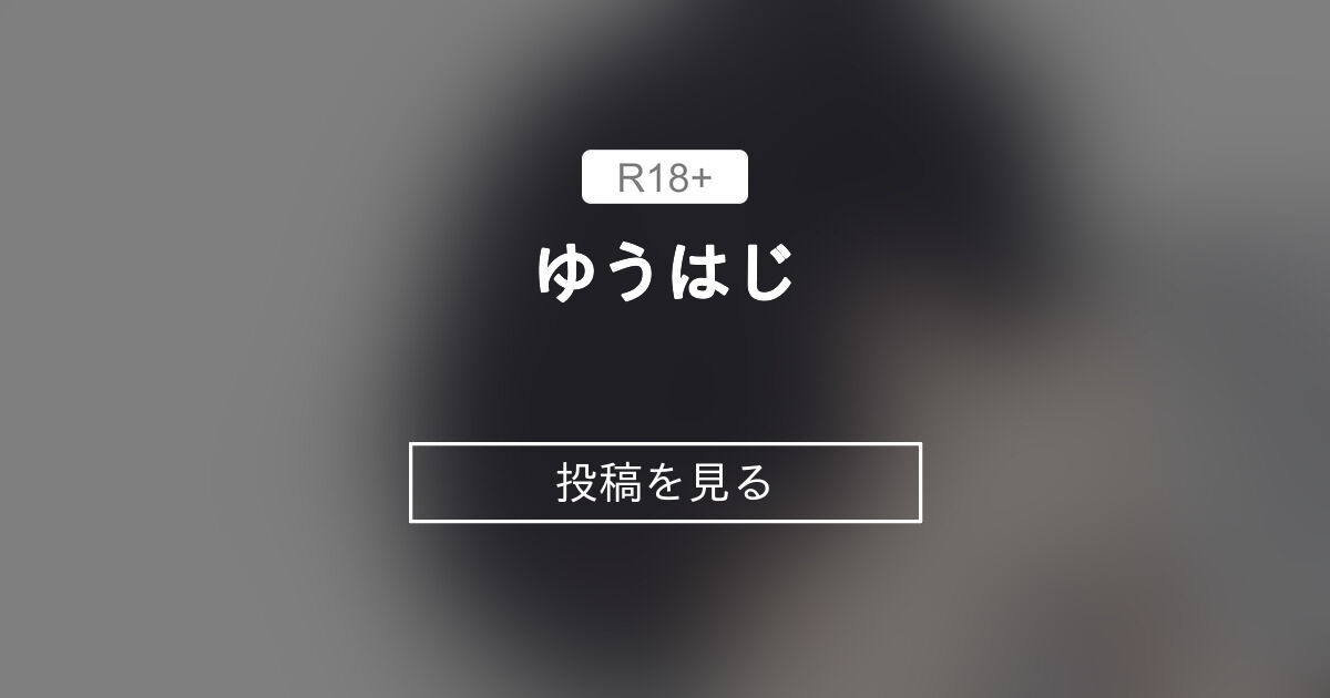 【オリジナル】 ゆうはじ - KRの創作 (KR)の投稿｜ファンティア[Fantia]