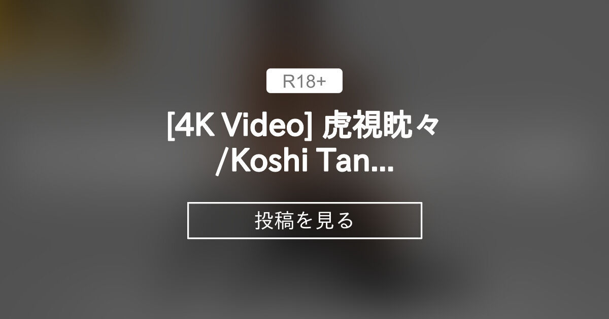 [4K Video] 虎視眈々/Koshi Tantan(tanned)[2023.07.04 - 08.01] - R18 3DCG Girls Studio (Girls Studio)の ...