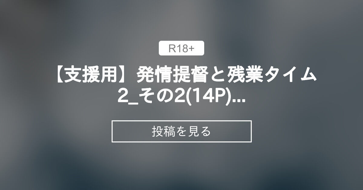 【時空管理局提督】 【支援用】発情提督と残業タイム2_その2(14P)【清書版】 - 成分補充用 (息吹ポン)の投稿｜ファンティア[Fantia]