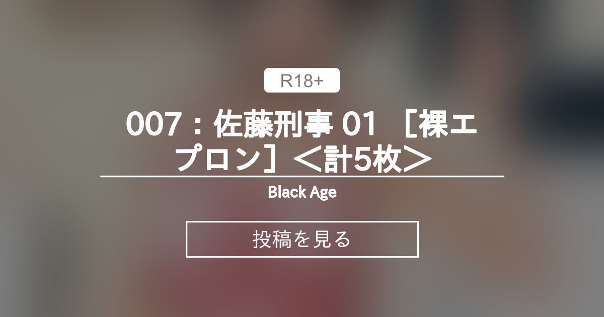 【名探偵コナン】 007：佐藤刑事 01 [裸エプロン]＜計5枚＞ - Black Age (黒乃 マサカド)の投稿｜ファンティア[Fantia]