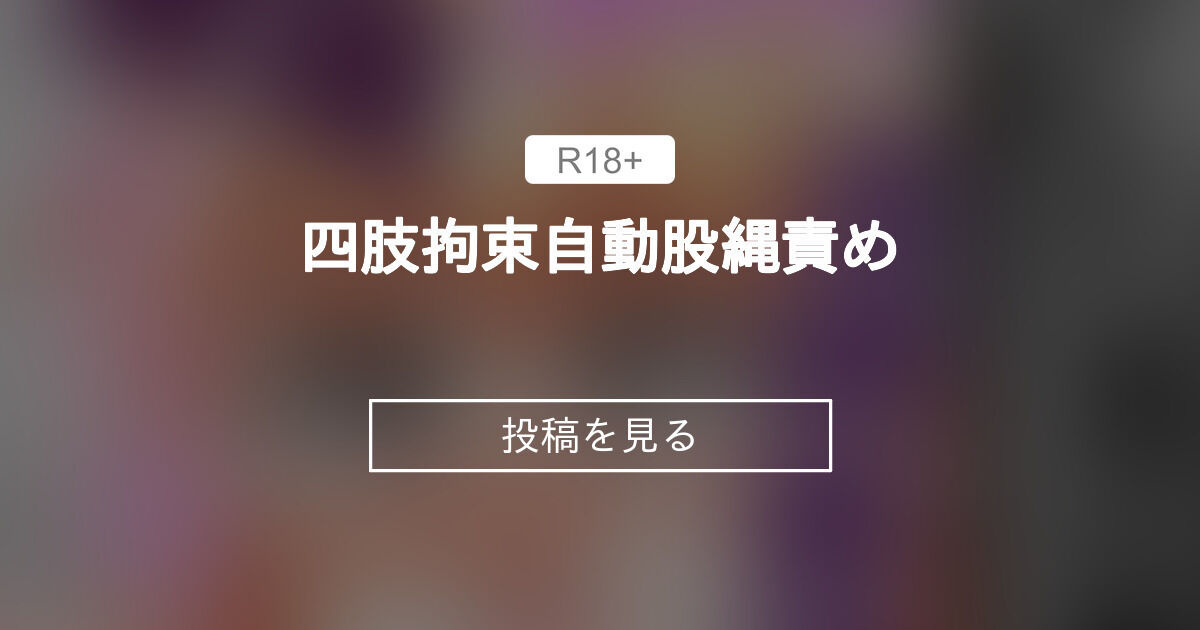 【オリジナル】 四肢拘束自動股縄責め - もめん102 (もめん102)の投稿｜ファンティア[Fantia]