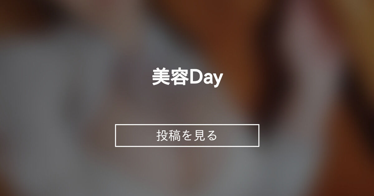 美容Day - MirionLover (花井美理)の投稿｜ファンティア[Fantia]