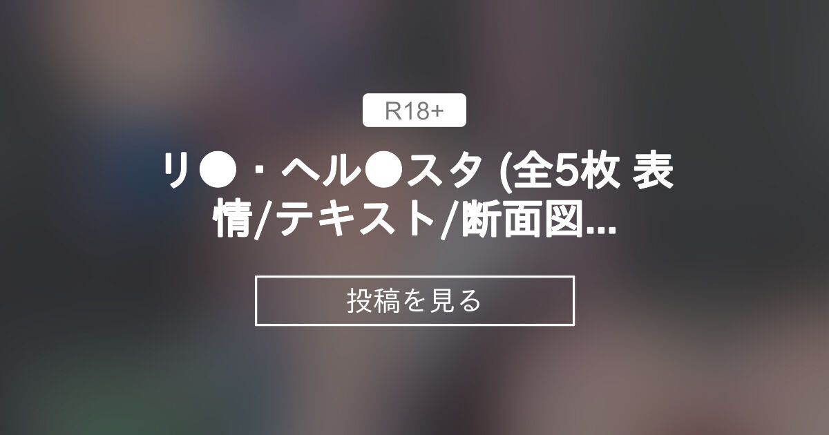 【Vtuber】 リ ・ヘル スタ (全5枚 表情/テキスト/断面図差分) - OCファンクラブ (OC)の投稿｜ファンティア[Fantia]