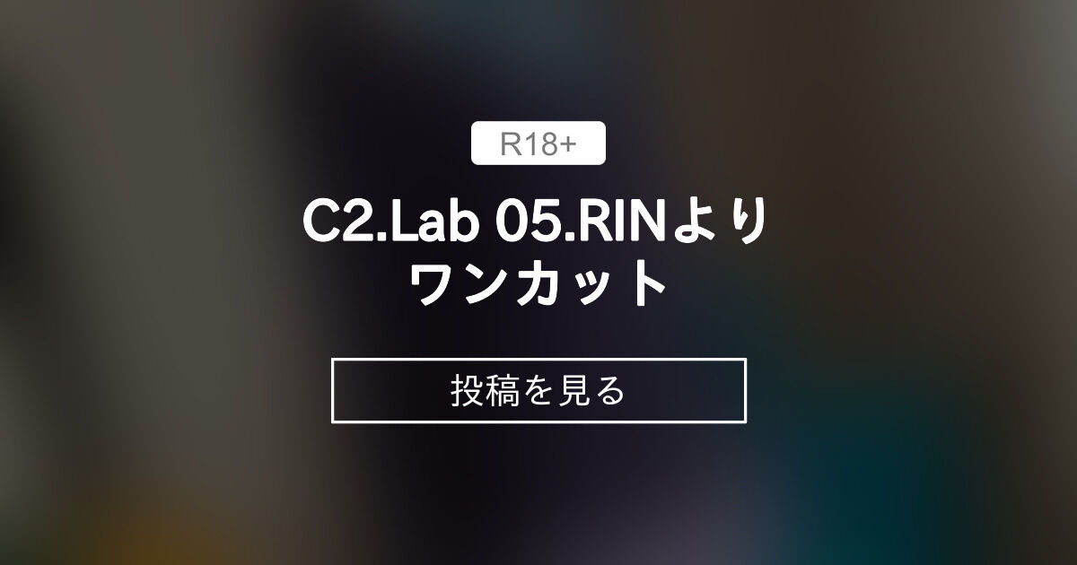 C2.Lab 05.RINよりワンカット - F@N_factory (atfactory)の投稿｜ファンティア[Fantia]