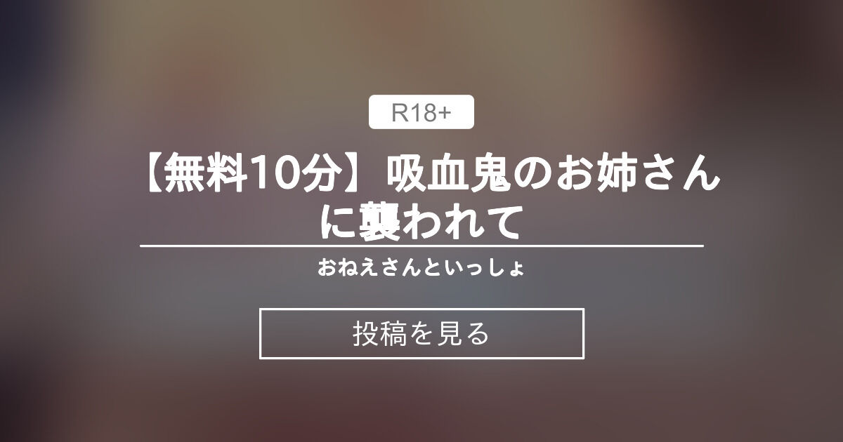 【バイノーラル】 【無料10分】吸血鬼のお姉さんに襲われて おねえさんといっしょ R18お姉さんの投稿｜ファンティア Fantia 
