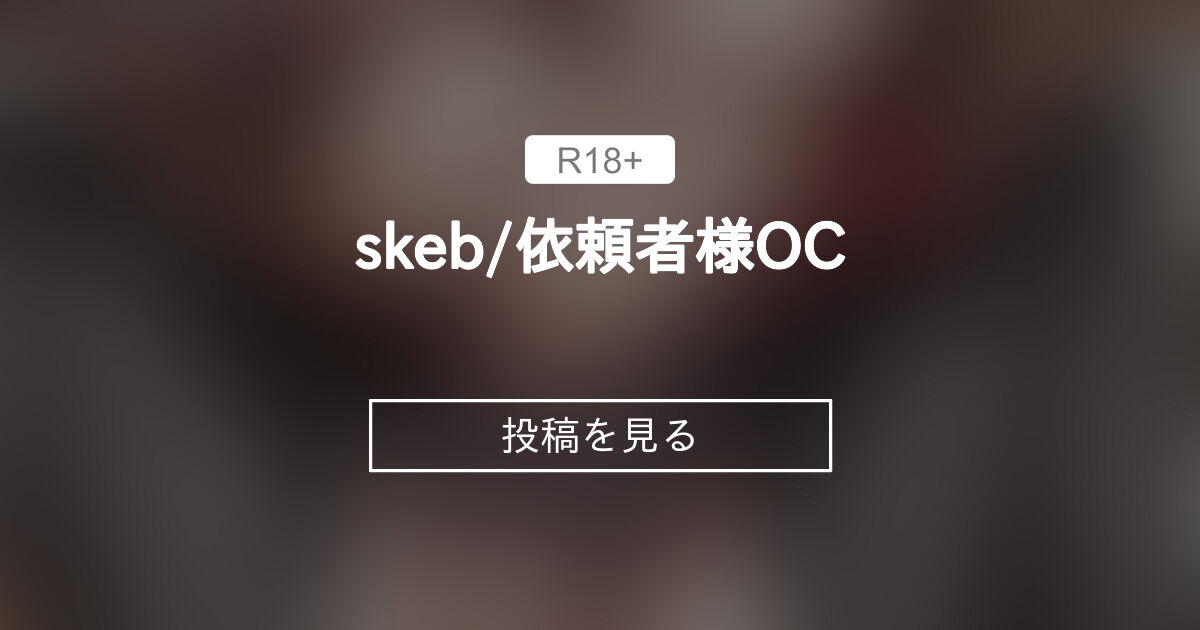 skeb/依頼者様OC - あきすこのファンティア (あきすこ)の投稿｜ファンティア[Fantia]