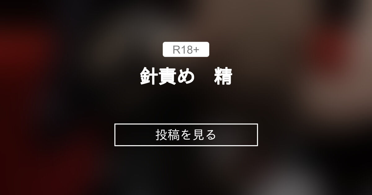 【Femdom】 針責め榨精 - Mazo豚のファンティア (Mazo豚)の投稿｜ファンティア[Fantia]