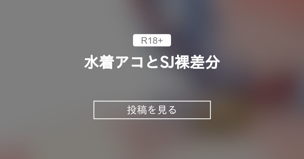 水着アコとSJ裸差分 - ショコラテ (一葉モカ)の投稿｜ファンティア[Fantia]