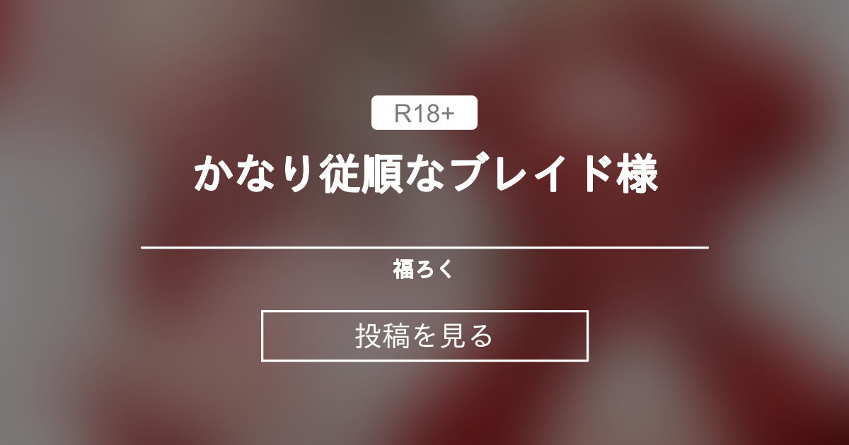 【回復術士のやり直し】 かなり従順なブレイド様 - 福ろく (福ろく)の投稿｜ファンティア[Fantia]