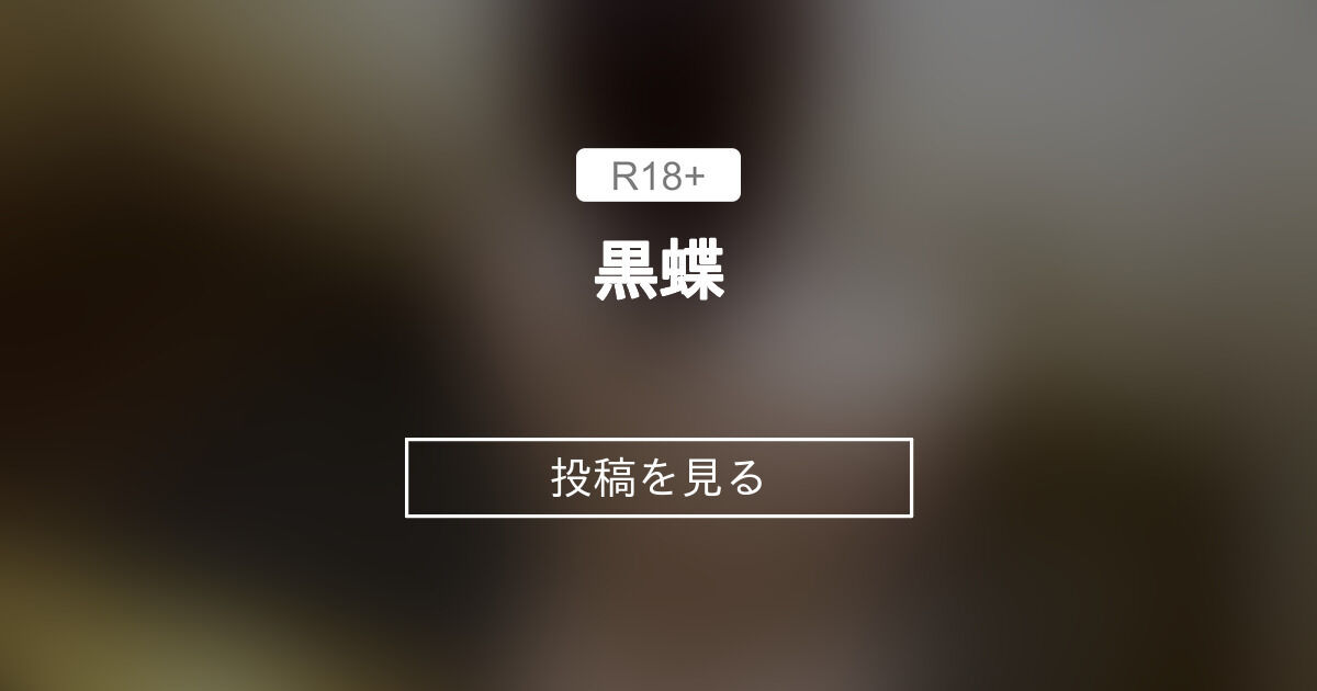 【温泉女子】 黒蝶 - なるとかなる日常 (Mの部屋)の投稿｜ファンティア[Fantia]