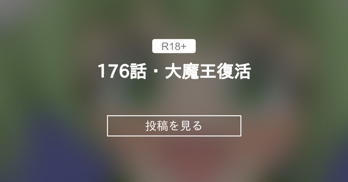 【特異点】 👑176話・大魔王復活 - ましろ王国 (真白ばにら)の投稿｜ファンティア[Fantia]