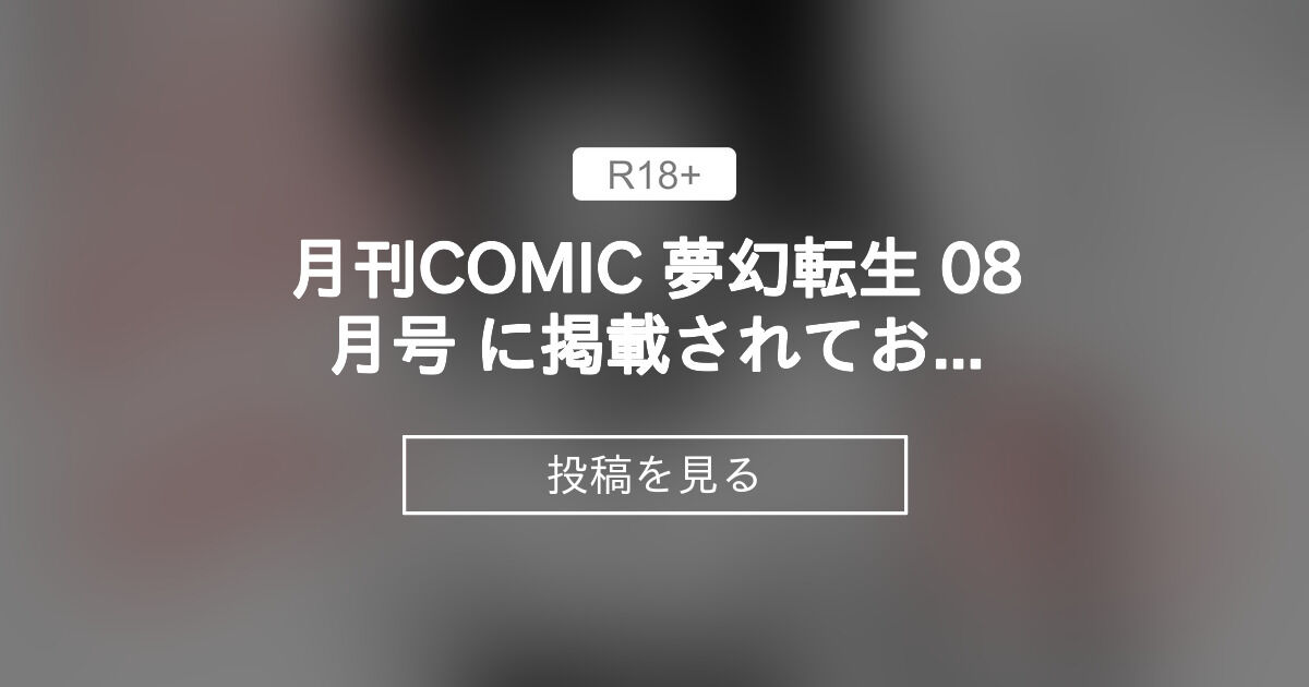 【オリジナル】 月刊COMIC 夢幻転生 08月号 に掲載されております！ - んつぁてぃむん (yurarin（遊来りん）)の投稿｜ファン ...