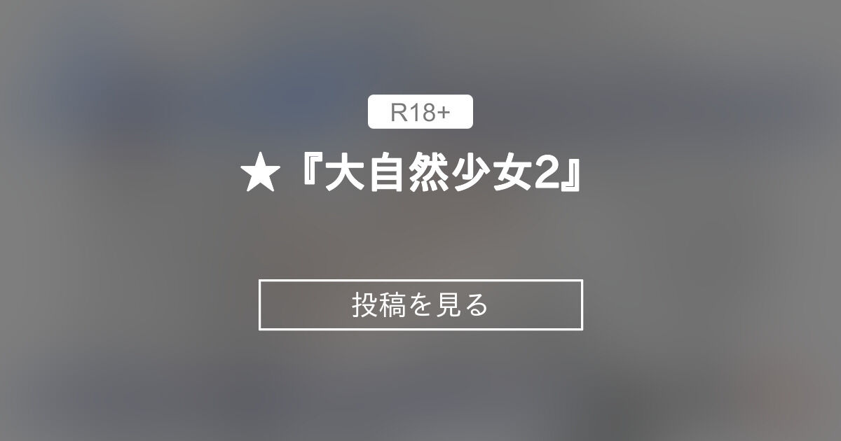 【オリジナル】 ★『大自然少女2』 - 『霊界倶楽部★Fantia★』 (れいかいくらぶR)の投稿｜ファンティア[Fantia]