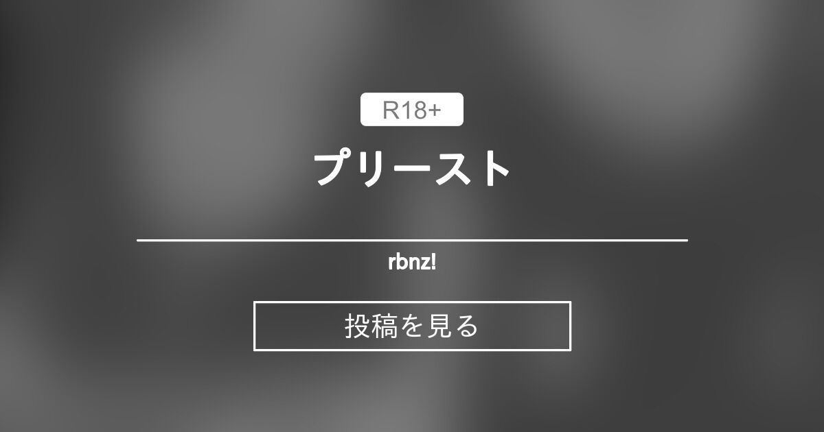 プリースト - rbnz! (京野秋)の投稿｜ファンティア[Fantia]