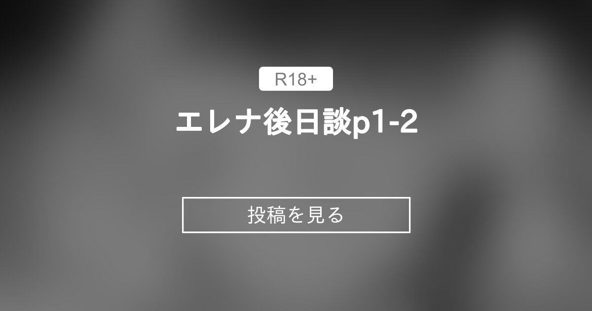 【オリジナル】 エレナ後日談p1-2 - ゴールデンバズーカ (ガガーリン吉)の投稿｜ファンティア[Fantia]