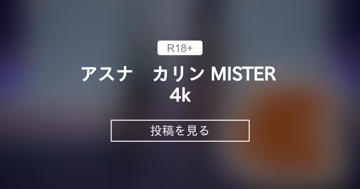 アスナ カリン MISTER 4k - Mamadaファンクラブ (mamada)の投稿｜ファンティア[Fantia]