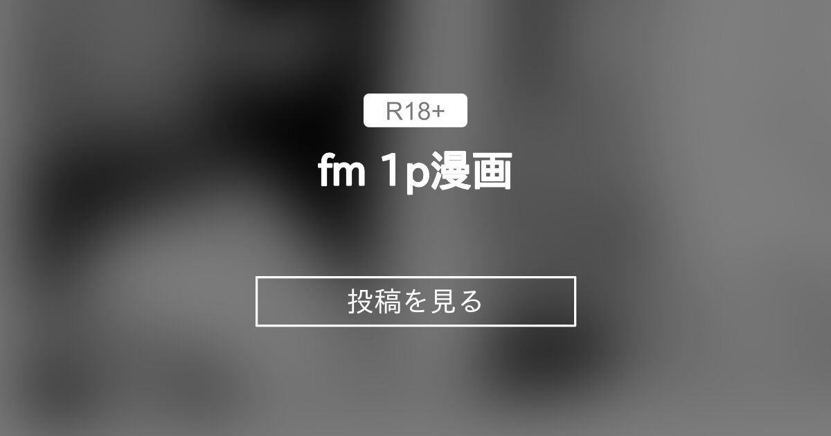 fm 1p漫画 - るなファンクラブ (るな)の投稿｜ファンティア[Fantia]