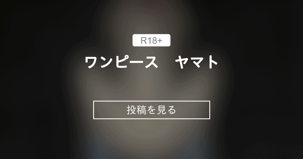 ワンピース ヤマト - omusubiのファンクラブ (omusubi)の投稿｜ファンティア[Fantia]