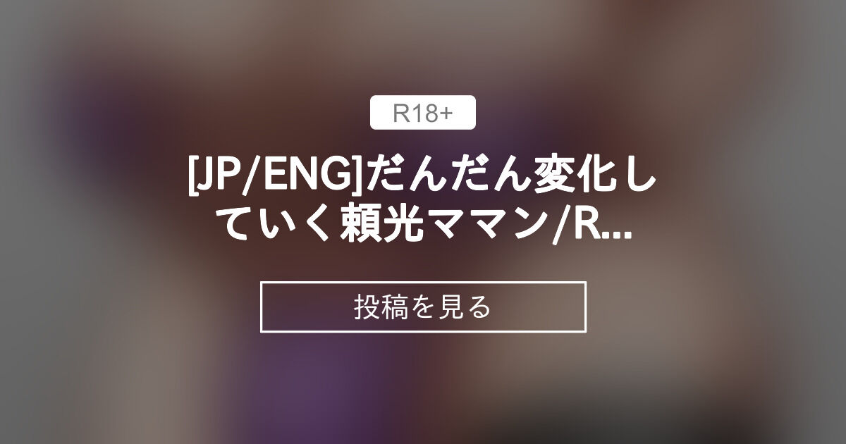 【R-18】 [JP/ENG]だんだん変化していく頼光ママン/Raiko - It changes more and more - 七紳士(丹田酒蔵) (七紳士)の投稿｜ファンティア[Fantia]