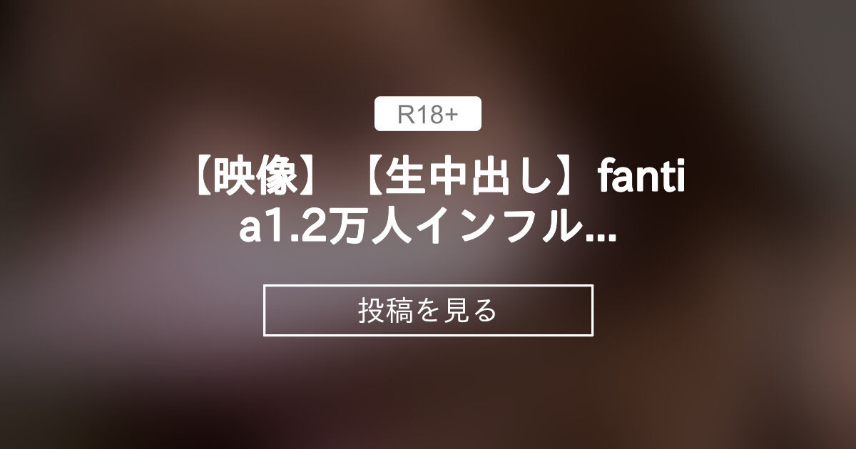 【㊙映像】【生中出し】fantia1.2万人インフルエンサー爆乳Gカップ美女と中出し性交 - 素人倉庫（エスペランサ） (エスペランサ)の投稿｜ファンティア[Fantia]