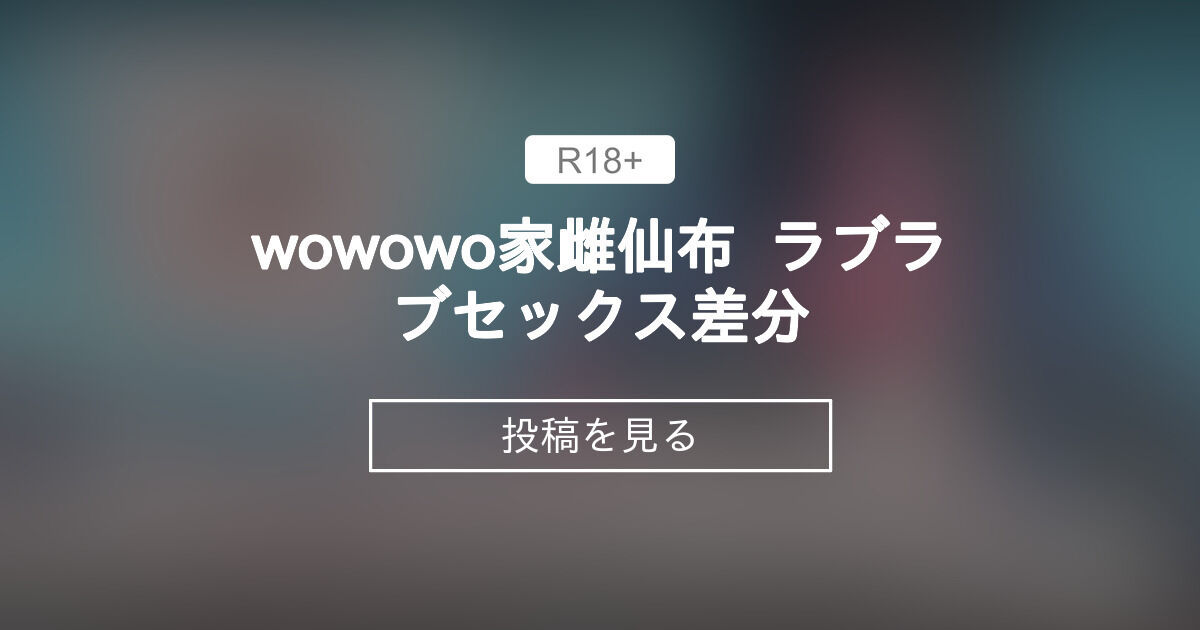 wowo×wo家雌仙布 ラブラブセックス差分 - 迷子の乗客 (wowowo@きさらぎ駅)の投稿｜ファンティア[Fantia]