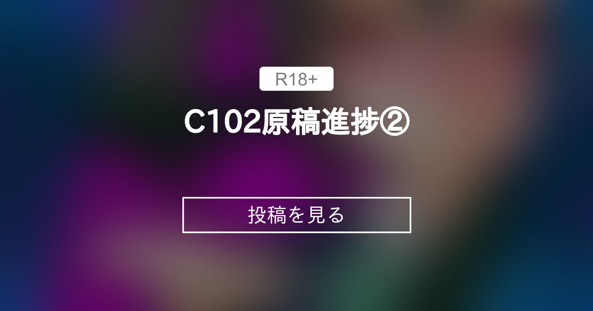 【コミックマーケット】 C102原稿進捗② - ヤスミネラボ (Jasmine)の投稿｜ファンティア[Fantia]