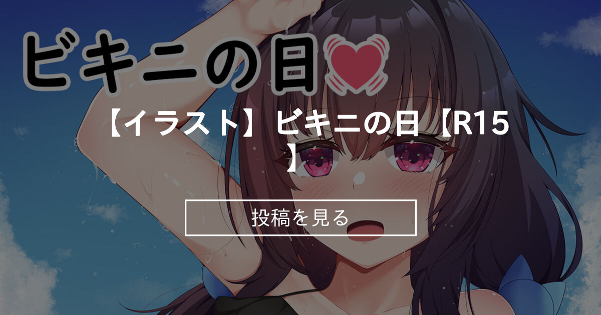 【イラスト】 🔴【イラスト】ビキニの日💓【R15】 - れいきらと秘密の関係部屋💓【R18/ボイス/コスプレ】ファンクラブ ⁺ (れいきら)の投稿｜ファンティア[Fantia]