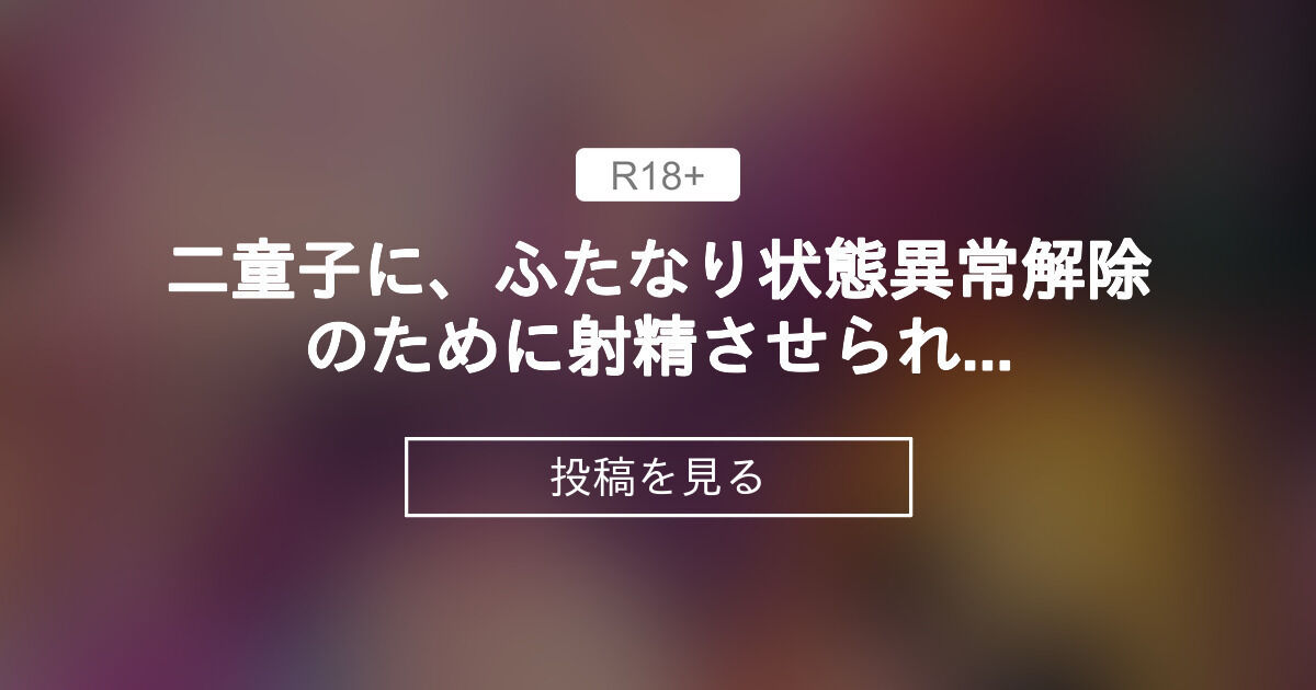 【東方】 二童子に、ふたなり状態異常解除のために射精させられるフランちゃん - ゲーム制作＆イラスト差分置き場 (Ny50)の投稿｜ファンティア[Fantia]