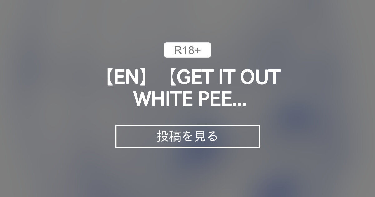【EN】【GET IT OUT WHITE PEE！】11~13P - 精液100L、愛液2L、唾液300ml… (ヒツマブシ)の投稿｜ファンティア[Fantia]