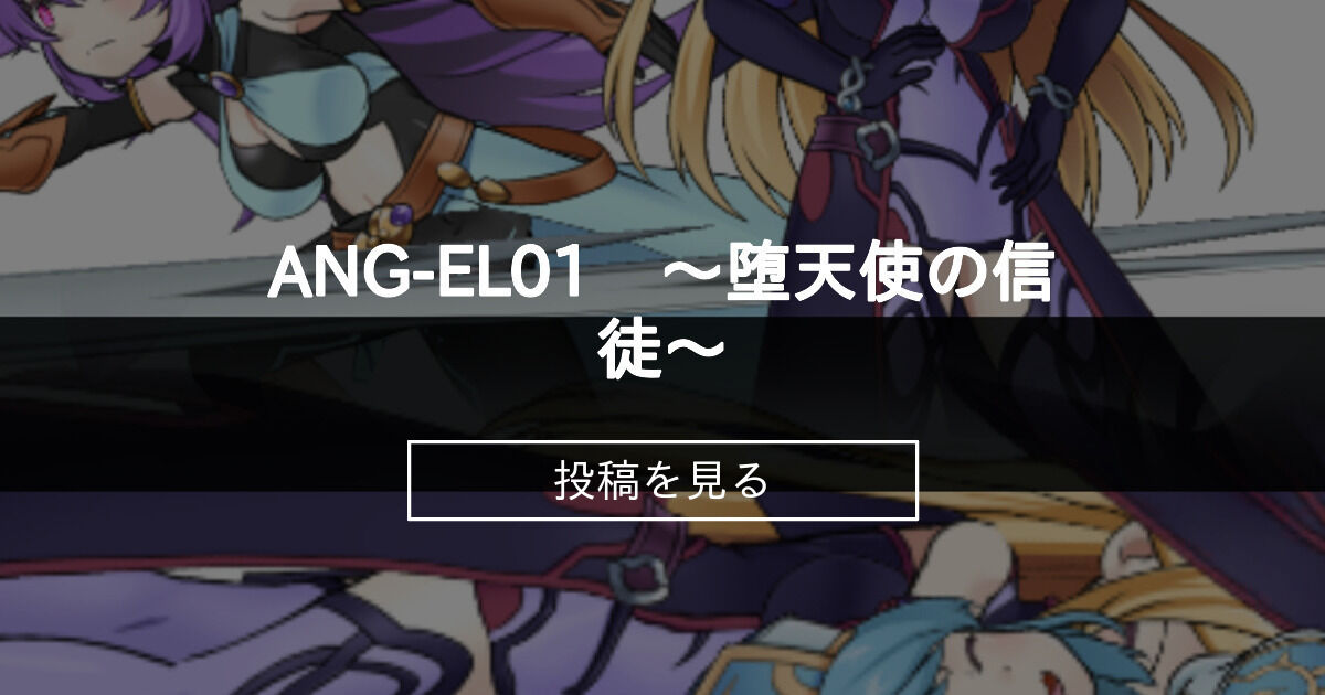 【オリジナル】 ANG-EL01 ～堕天使の信徒～ - 偽凪のアニメーション制作 (偽凪)の投稿｜ファンティア[Fantia]