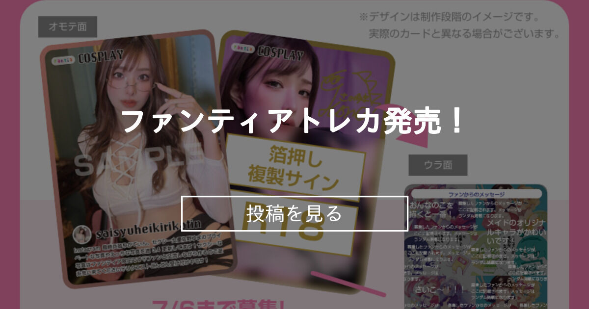 ファンティアトレカ発売！🥰 - りかてぃんに愛を伝える会 (最終兵器りかてぃん)の投稿｜ファンティア[Fantia]