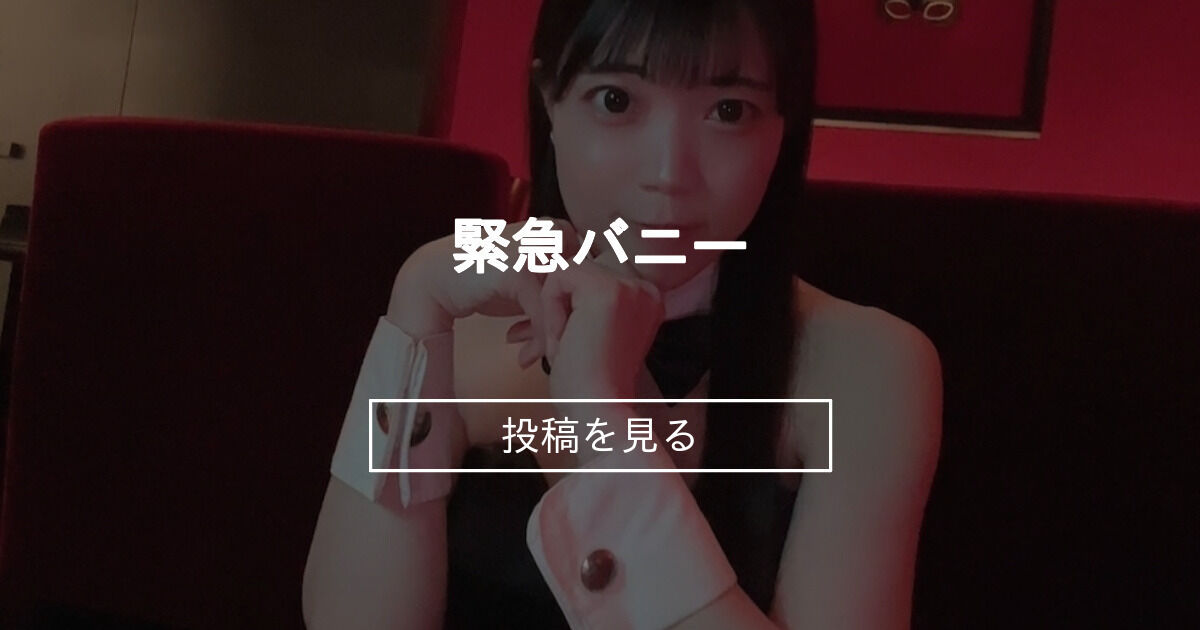 緊急バニー🐰💦 - ♡ありす淫わんだーらんど♡ (ありすLIA)の投稿｜ファンティア[Fantia]