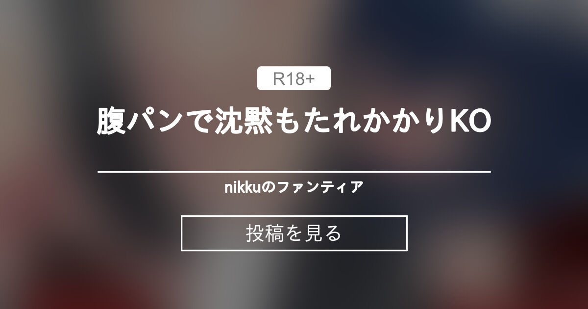 【オリジナル】 腹パンで沈黙→もたれかかりKO - nikkuのファンティア (nikku)の投稿｜ファンティア[Fantia]