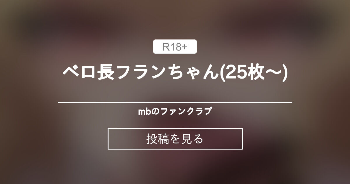ベロ長フランちゃん(25枚～) - mbの投稿｜ファンティア[Fantia]