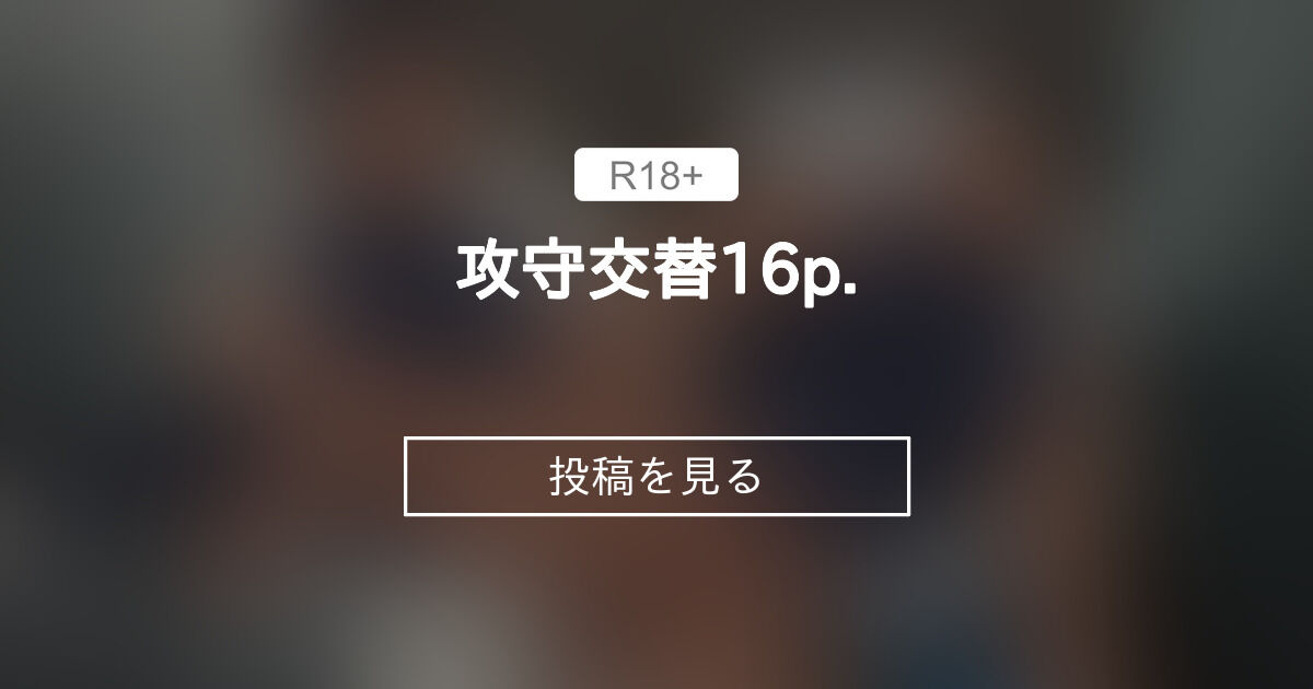 攻守交替16p. - 塩工野球部 (しお)の投稿｜ファンティア[Fantia]