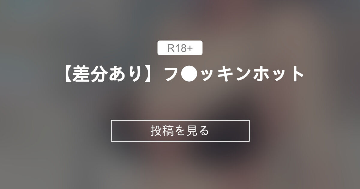 【VOICEROID】 【差分あり】フ ッキンホット - しゅんどっとこむ (Shun.)の投稿｜ファンティア[Fantia]
