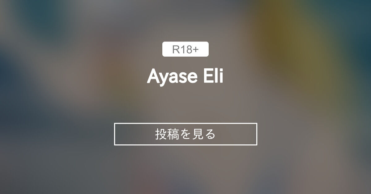 【lovelive】 Ayase Eli - Roswell (Roswell_SS)の投稿｜ファンティア[Fantia]