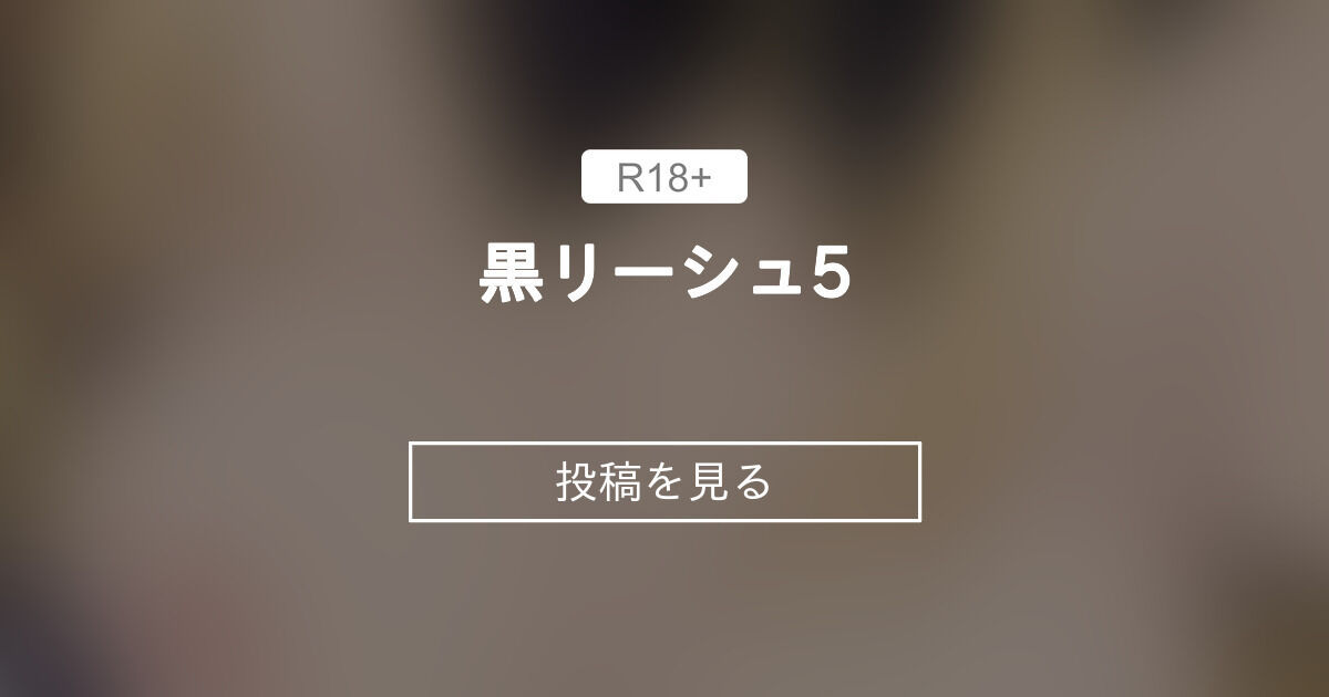 【SOA】 黒リーシュ5 - 凪丘ファンクラブ (凪丘)の投稿｜ファンティア[Fantia]