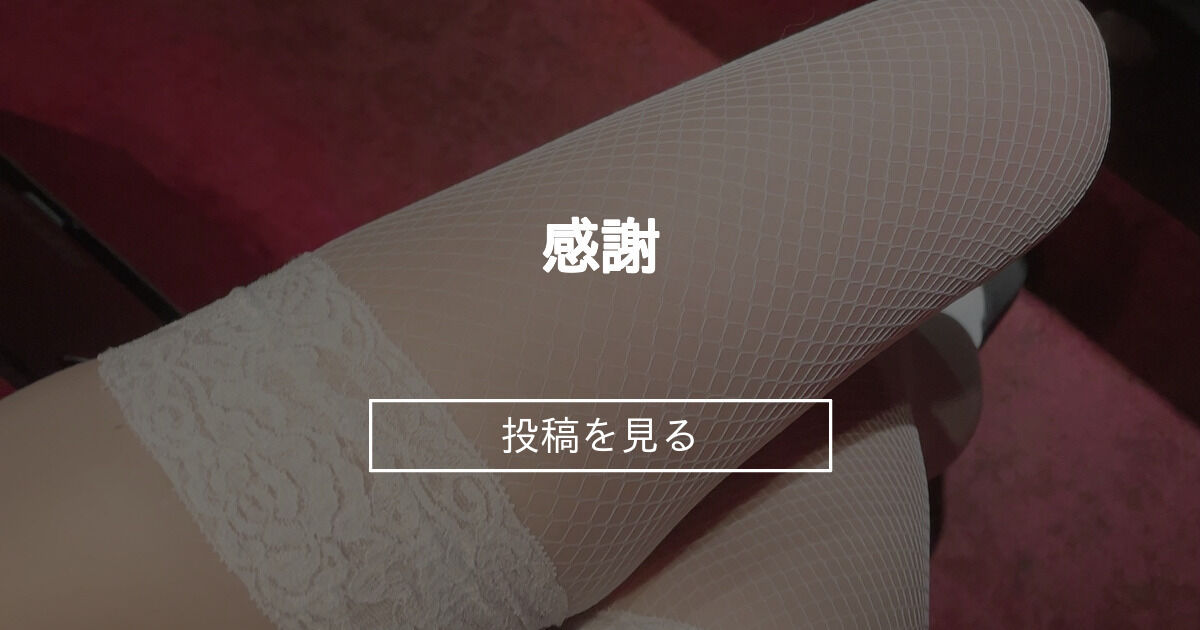 感謝🙏 - ♡ありす淫わんだーらんど♡ (ありすLIA)の投稿｜ファンティア[Fantia]