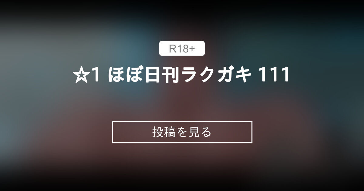 ☆1 ほぼ日刊ラクガキ 111 - まらぱるて (小島祥太朗)の投稿｜ファンティア[Fantia]
